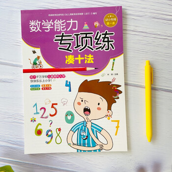 幼小衔接凑十法 学前数学口算题练习册 3-6-8岁幼儿园大班一年级10以内加减法 数学算术题启蒙教材