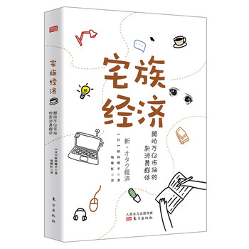 宅族经济——撼动万亿市场的新消费群体
