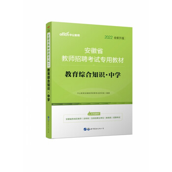 2022安徽省教师招聘考试专用教材·教育综合知识·中学