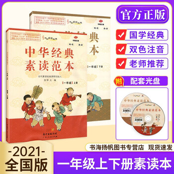 多选 中华经典素读范本一年级上册下册2本 双色版 中华国学经典小学1年级语文教材吟诵歌诀诵读散文 上下册2本 全国通用版