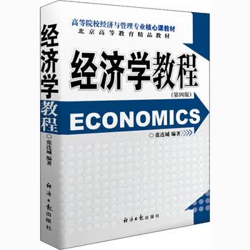 经济学教程（第四版） 张连城 著 经济日报出版社