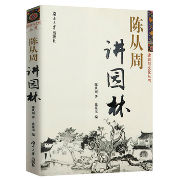 【包邮】园林景观 陈从周讲园林 定价54