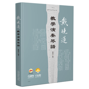 戴晓莲教学演奏琴谱(附光盘)(精)