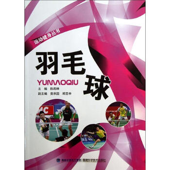 羽毛球  陈莉琳 编  书籍