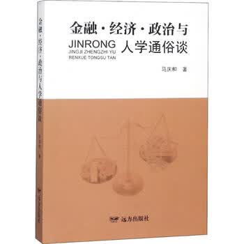 金融·经济·政治与人学通俗谈
