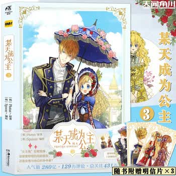 正版 某天成为公主3漫画3第3册 Plutus原著Spoon编绘快看漫画连载人气青春少女漫画天闻角川