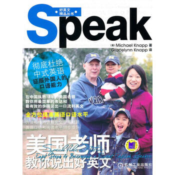 美国老师教你说出好英文 【正版书】