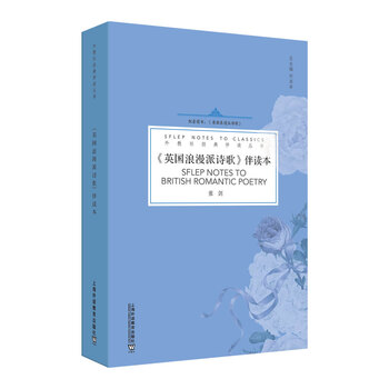 外教社经典伴读丛书：英国浪漫派诗歌 伴读本