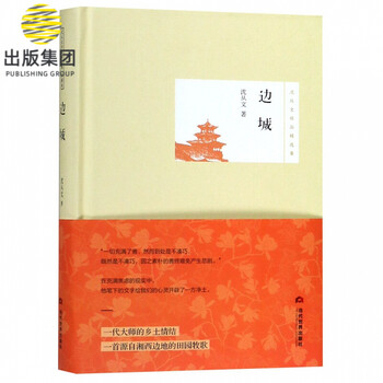 边城(精)/沈从文作品精选集