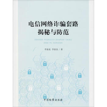 电信网络诈骗套路揭秘与防范