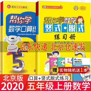 2021新版 帮你学数学口算+竖式脱式练习册五年级上册北京版2本 小学5五年级上册北京课改版BJ数学