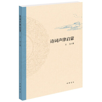 正版  诗词声律启蒙   中华书局  王力 著