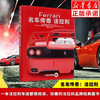 名车传奇：法拉利(精)