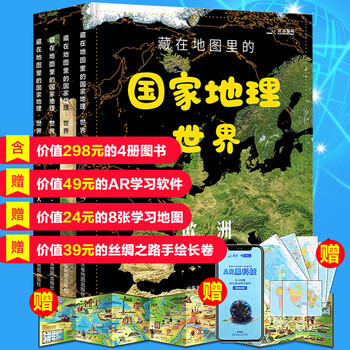 当天发货】正版藏在地图里的国家地理世界全4册6-9-12岁儿童自然地理科普百科全书同步教材认识宇宙 藏在地图里的国家地理百科