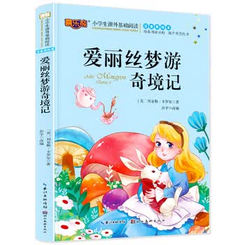 爱丽丝梦游奇境记彩图注音版儿童读物5-6-8-10岁小学生一二年级带拼音的课外读物