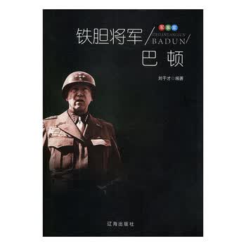 铁胆将军巴顿