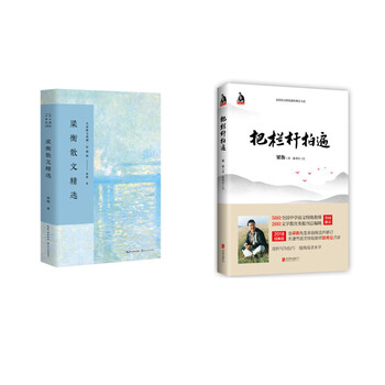 把栏杆拍遍+梁衡散文精选(京东2本套）