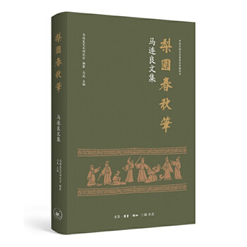 梨园春秋笔