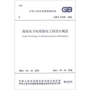 海底电力电缆输电工程设计规范