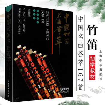 正版中国竹笛名曲荟萃 简谱竹笛基础练习曲教程 笛子独奏乐谱曲曲谱书 经典竹笛曲集笛子谱 笛子曲谱书籍