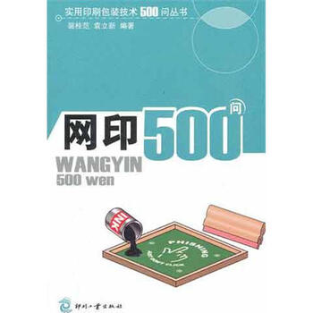 网印500问 裴桂范,袁立新 作 书籍