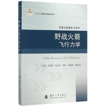 野战火箭飞行力学 王良明 等 编 作 书籍