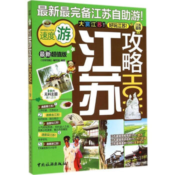 江苏攻略(新超值版)