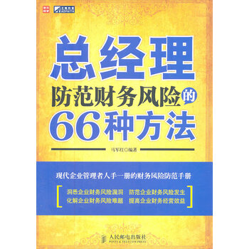 总经理防范财务风险的66种方法【正版图书】