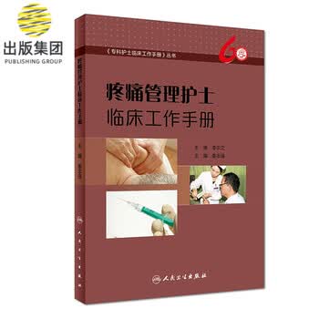 疼痛管理护士临床工作手册