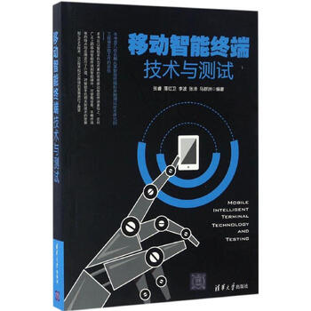 移动智能终端技术与测试