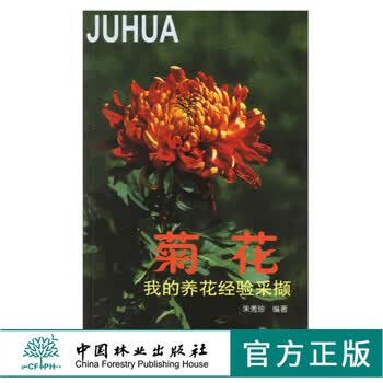 菊花-我的养花经验采撷 3040 朱秀珍 形态与分类 繁殖 栽培管理 病虫害防治 菊艺造型 花期控制