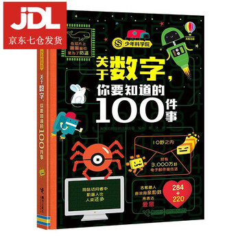 关于数字,你要知道的100件事