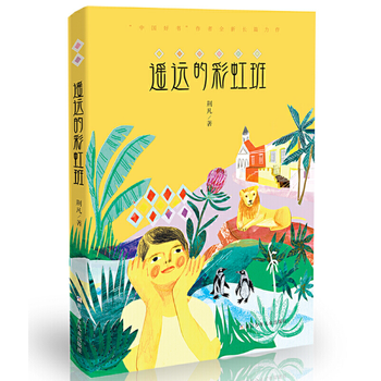 遥远的彩虹班