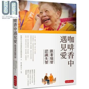 咖啡香中遇见爱：跟着瑞智认识失智 港台原版 财团法人台北市瑞智社会福利基金会 大好文化