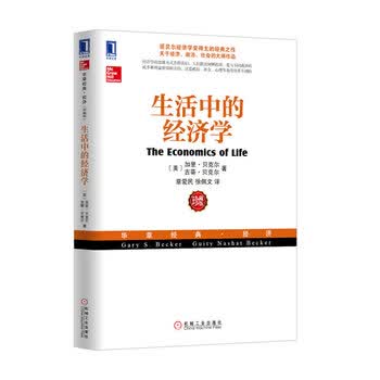 生活中的经济学 (美)贝克,等 机械工业出版社【正版图书】