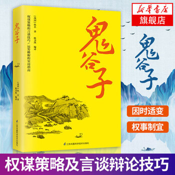《鬼谷子》 本书写组 江苏科学技术出版社
