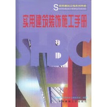 正版图书 实用建筑装饰施工手册  中国建筑工业出版社 9787112037971