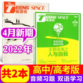 英语街高中版杂志2022年6月+高考版2022年6月共2本打包【另有预售及往期可选】双语英文学习期刊课堂内外 【英语街高中+高考版】2022年4月共2本