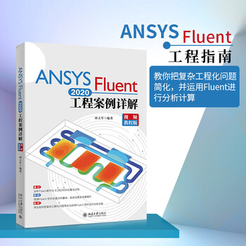 现货正版 ANSYS Fluent 2020工程案例详解（视频教程版）孙立军 著 北京大学出版社