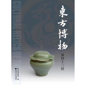 东方博物(第43辑) 浙江省博物馆 编  书籍