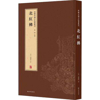 北红拂 (明)凌濛初  董捷 编 书籍
