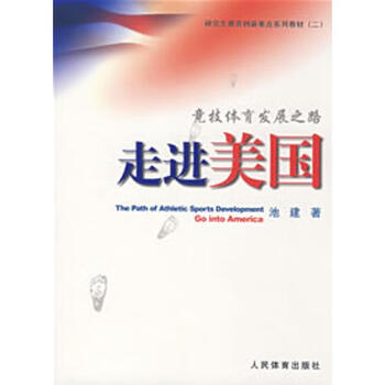 竞技体育发展之路--走进美国 池建   书籍