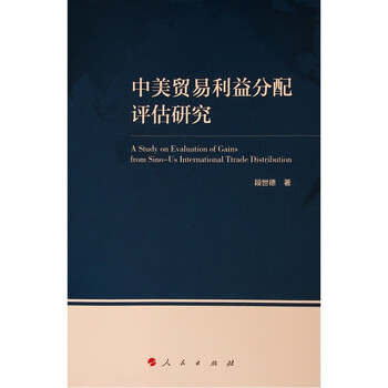 中美贸易利益分配评估研究 段世德   书籍