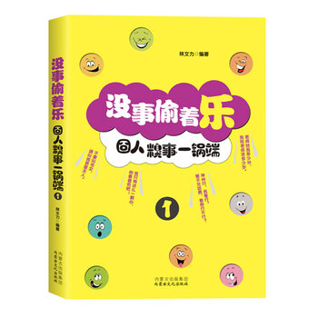 没事偷着乐:囧人糗事一锅端1【正版图书】