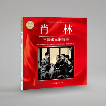 《重庆红色故事绘本》系列丛书：肖林·三块银元的故事9787229164171重庆