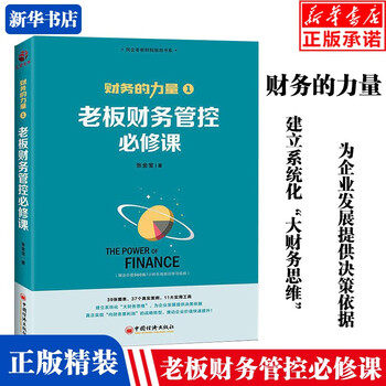 老板财务管控必修课