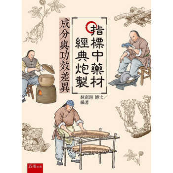 预售 林南海 指标*材经典炮制成分与功效差异 五南