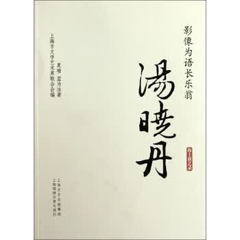 影像为语长乐翁:汤晓丹