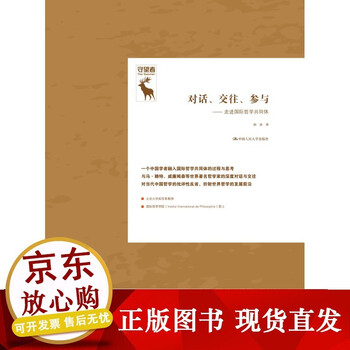 s对话、交往、参与——走国际哲学共同体（守望者） 陈波  中国人民大学