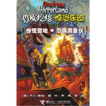 恐惧测量仪 惊恐营地 无笔迹 R.L.斯坦
